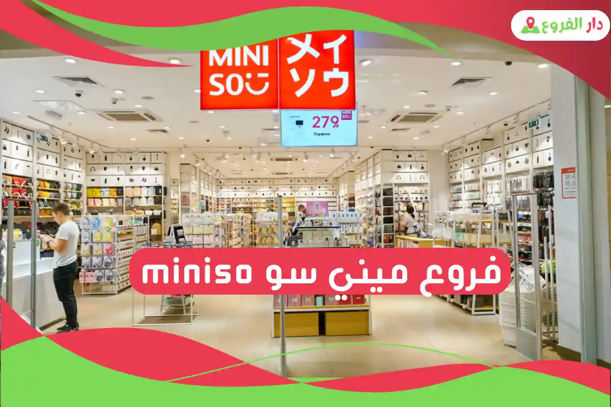 فروع ميني سو MINISO في مصر العناوين 2025 - دار الفروع